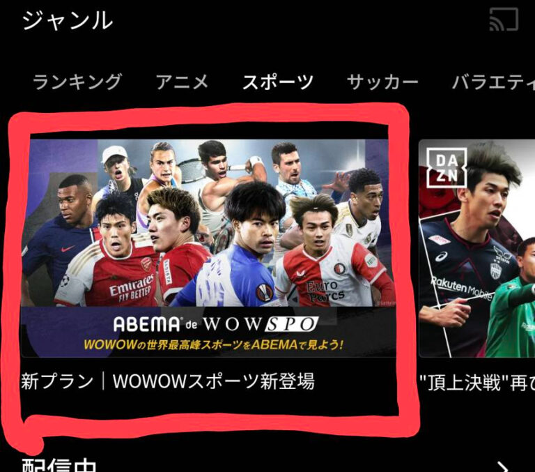 「ABEMA de WOWSPO」加入で欧州CL&ELが視聴可能に！月額、登録手順などを詳しく解説！ | みなみんのゆるブログ