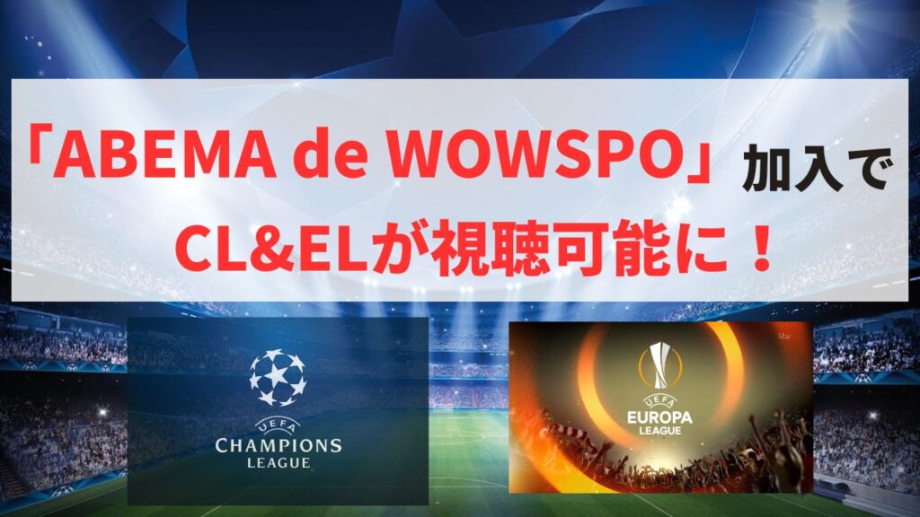 「ABEMA de WOWSPO」加入で欧州CL&ELが視聴可能に！月額、登録手順などを詳しく解説！ | みなみんのゆるブログ